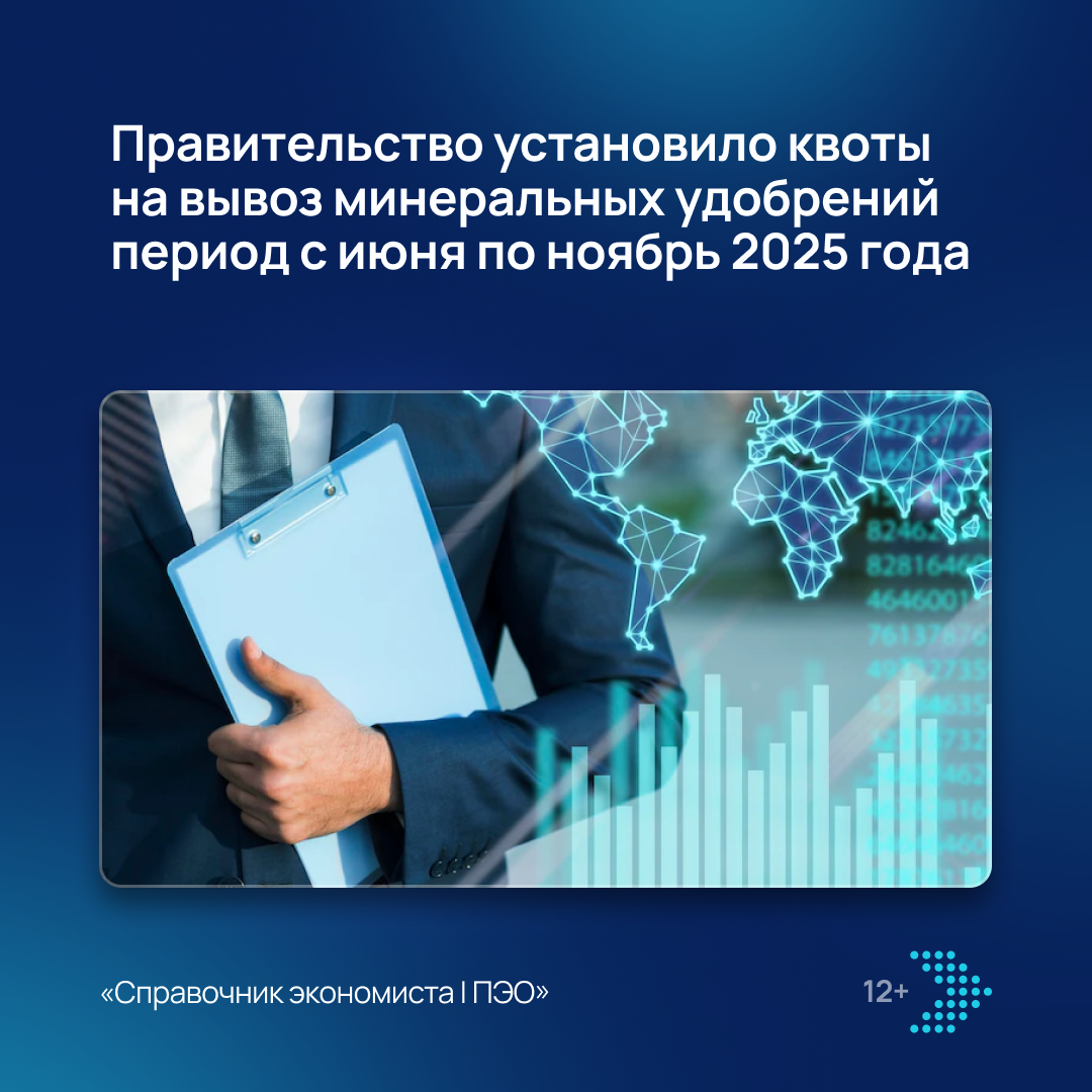 Правительство установило квоты на вывоз минеральных удобрений в период с июня по ноябрь 2025 ...